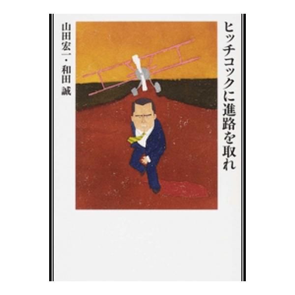 著者名：山田宏一、和田誠（イラストレ−タ−）出版社名：草思社発売日：2009年08月商品状態：非常に良い※商品状態詳細は商品説明をご確認ください。