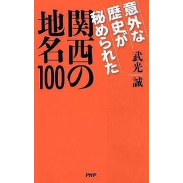 著者名：武光誠出版社名：ＰＨＰ研究所発売日：2010年04月商品状態：非常に良い※商品状態詳細は商品説明をご確認ください。