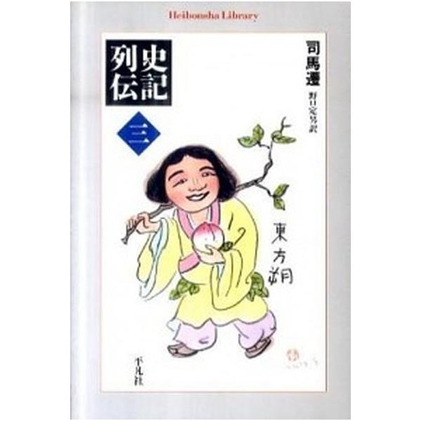著者名：司馬遷、野口定男出版社名：平凡社発売日：2011年01月商品状態：非常に良い※商品状態詳細は商品説明をご確認ください。