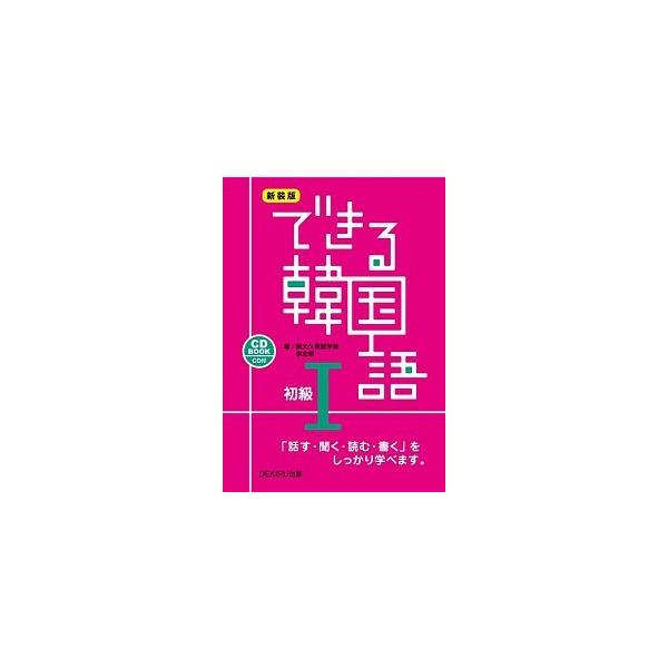 著者名：新大久保語学院、李志暎出版社名：ＤＥＫＩＲＵ出版発売日：2010年01月01日商品状態：良い※商品状態詳細は商品説明をご確認ください。