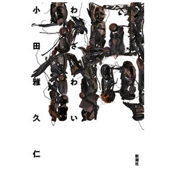 著者名：小田雅久仁出版社名：新潮社発売日：2023年07月10日商品状態：非常に良い※商品状態詳細は商品説明をご確認ください。