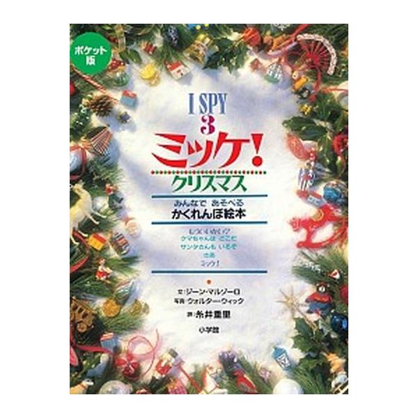 著者名：Marzollo,Jean,1942-2018、Wick,Walter,1953-、糸井,重里,1948-出版社名：小学館商品状態：非常に良い※商品状態詳細は商品説明をご確認ください。
