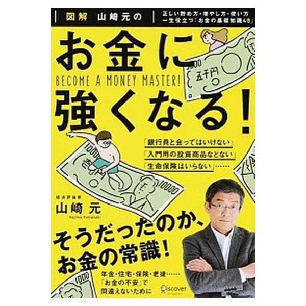 著者名：山崎元出版社名：ディスカヴァ−・トゥエンティワン発売日：2015年07月商品状態：良い※商品状態詳細は商品説明をご確認ください。