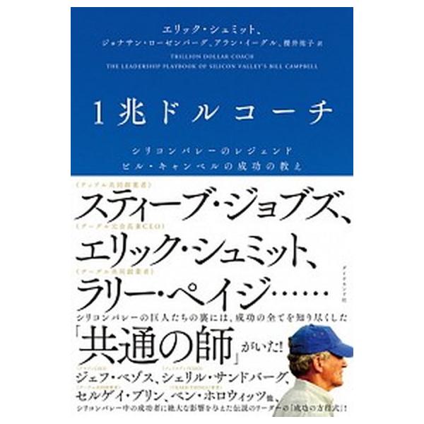 著者名：エリック・シュミット、ジョナサン・ローゼンバーグ出版社名：ダイヤモンド社発売日：2019年11月13日商品状態：良い※商品状態詳細は商品説明をご確認ください。