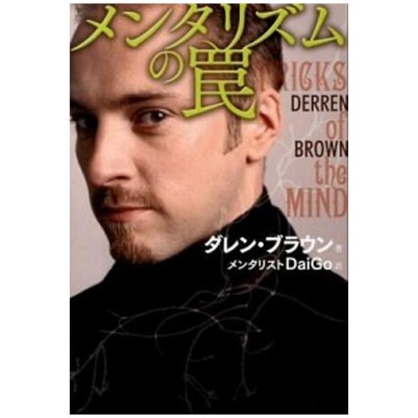 著者名：ダレン・ブラウン、メンタリストＤａｉＧｏ出版社名：扶桑社発売日：2013年03月01日商品状態：良い※商品状態詳細は商品説明をご確認ください。