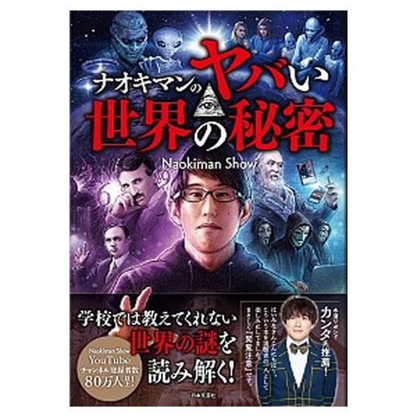 著者名：Ｎａｏｋｉｍａｎ　Ｓｈｏｗ出版社名：日本文芸社発売日：2019年10月01日商品状態：非常に良い※商品状態詳細は商品説明をご確認ください。