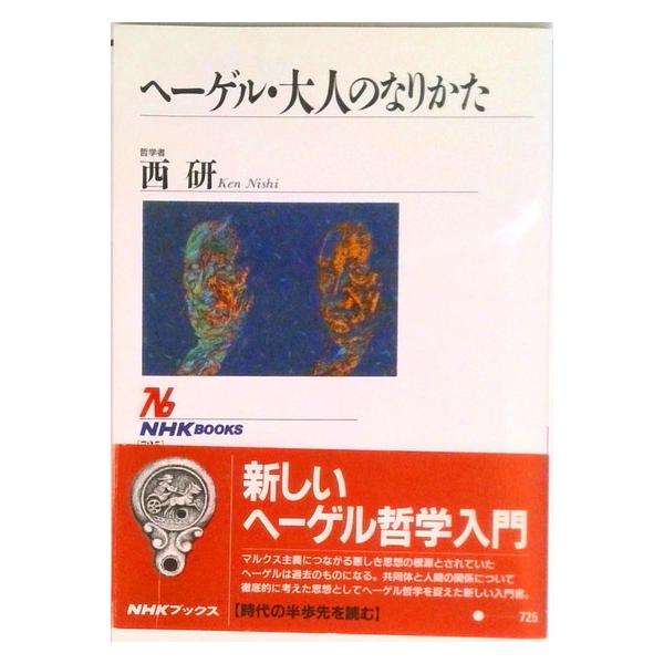 著者名：西研出版社名：ＮＨＫ出版発売日：1995年1月20日商品状態：良い※商品状態詳細は商品説明をご確認ください。