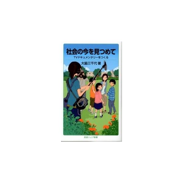 著者名：大脇三千代出版社名：岩波書店発売日：2012年10月商品状態：良い※商品状態詳細は商品説明をご確認ください。