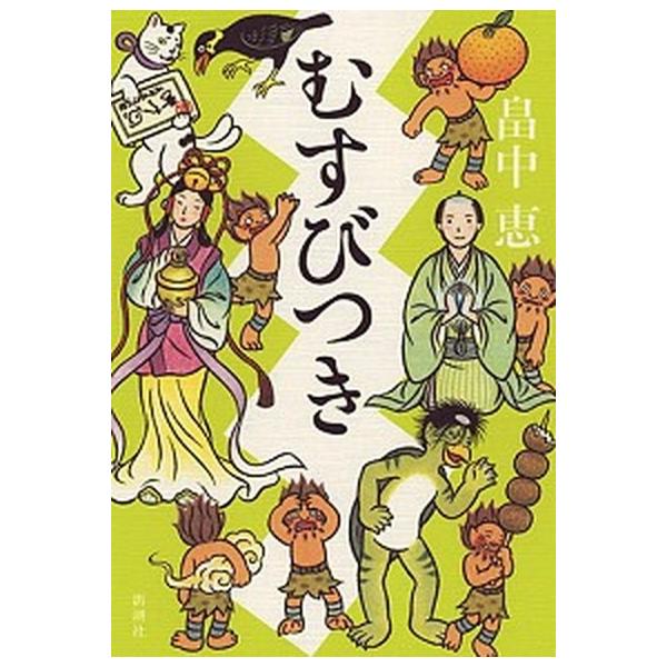 著者名：畠中恵出版社名：新潮社発売日：2018年07月20日商品状態：良い※商品状態詳細は商品説明をご確認ください。
