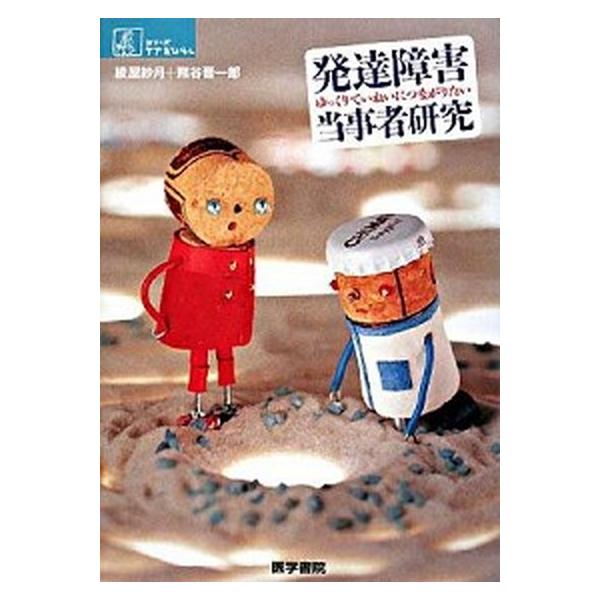 著者名：綾屋紗月、熊谷晋一郎出版社名：医学書院発売日：2008年09月12日商品状態：非常に良い※商品状態詳細は商品説明をご確認ください。