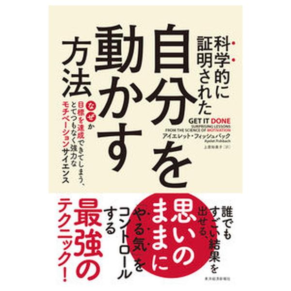 著者名：アイエレット・フィッシュバック、上原裕美子出版社名：東洋経済新報社発売日：2023年02月23日商品状態：良い※商品状態詳細は商品説明をご確認ください。