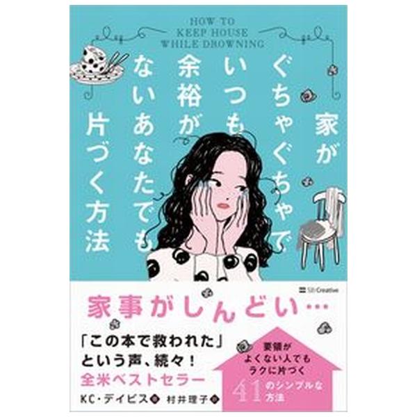 著者名：ケイシー・デイビス、村井理子出版社名：ＳＢクリエイティブ発売日：2022年09月28日商品状態：非常に良い※商品状態詳細は商品説明をご確認ください。