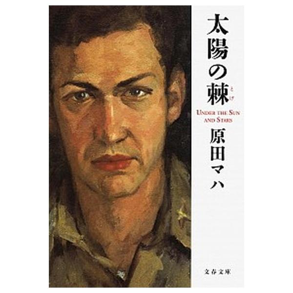 著者名：原田マハ出版社名：文藝春秋発売日：2016年11月10日商品状態：非常に良い※商品状態詳細は商品説明をご確認ください。