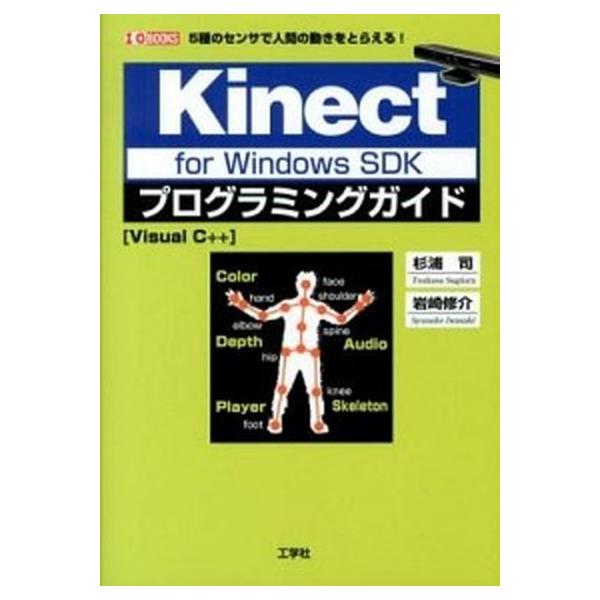 著者名：杉浦司、岩崎修介出版社名：工学社発売日：2012年11月商品状態：良い※商品状態詳細は商品説明をご確認ください。