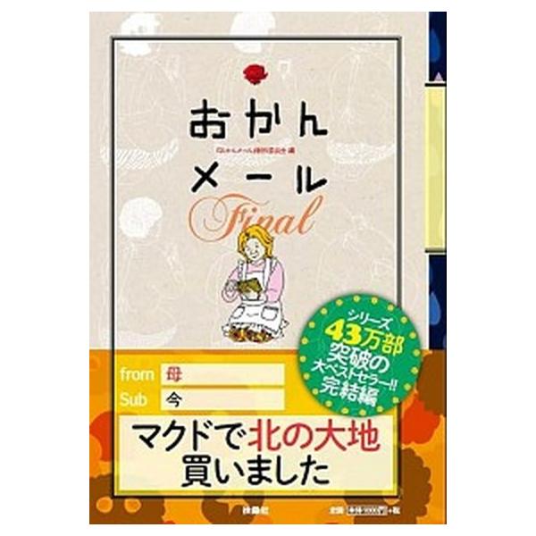 著者名：おかんメール制作委員会出版社名：扶桑社発売日：2017年05月07日商品状態：非常に良い※商品状態詳細は商品説明をご確認ください。