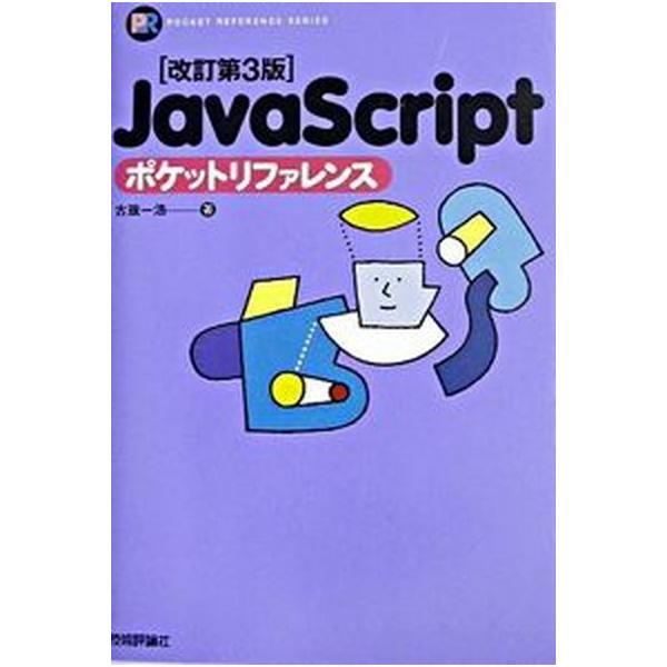 著者名：古籏一浩出版社名：技術評論社発売日：2003年06月商品状態：非常に良い※商品状態詳細は商品説明をご確認ください。