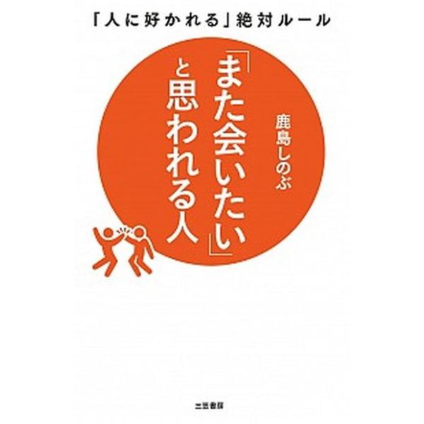 著者名：鹿島しのぶ出版社名：三笠書房発売日：2018年03月20日商品状態：非常に良い※商品状態詳細は商品説明をご確認ください。