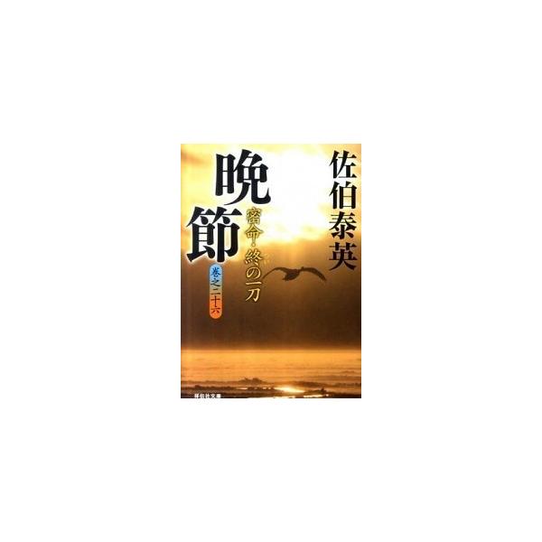 著者名：佐伯泰英出版社名：祥伝社発売日：2011年12月20日商品状態：非常に良い※商品状態詳細は商品説明をご確認ください。