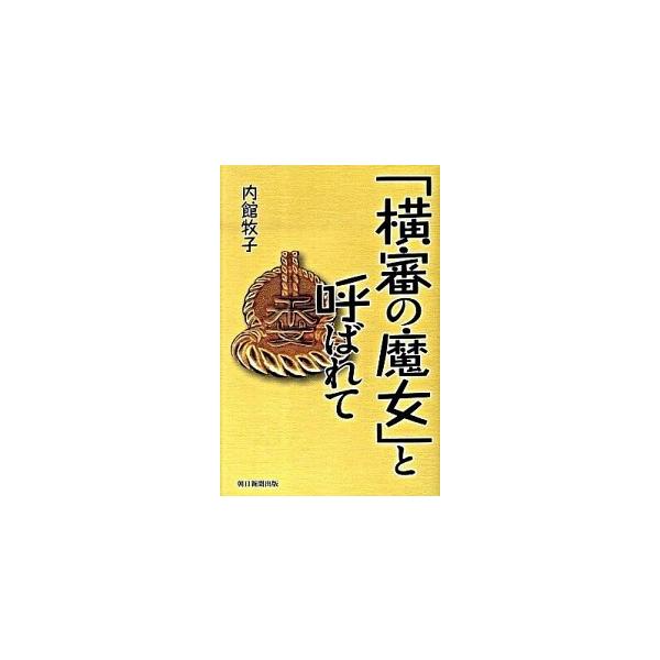著者名：内館牧子出版社名：朝日新聞出版発売日：2010年03月30日商品状態：非常に良い※商品状態詳細は商品説明をご確認ください。