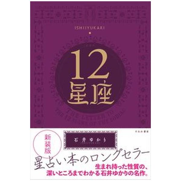著者名：石井ゆかり出版社名：すみれ書房発売日：2023年03月01日商品状態：非常に良い※商品状態詳細は商品説明をご確認ください。