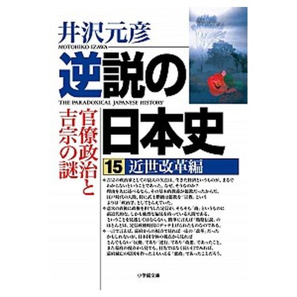著者名：井沢元彦出版社名：小学館発売日：2012年06月11日商品状態：良い※商品状態詳細は商品説明をご確認ください。