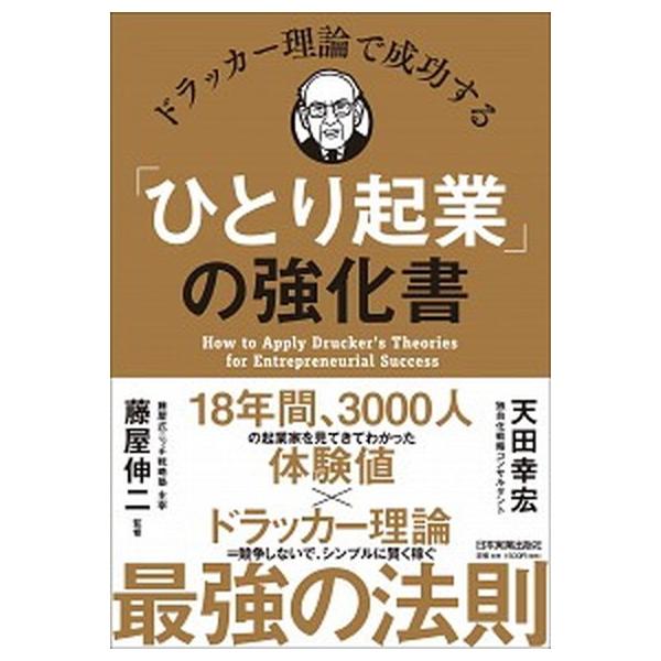著者名：天田幸宏、藤屋伸二出版社名：日本実業出版社発売日：2019年10月20日商品状態：非常に良い※商品状態詳細は商品説明をご確認ください。