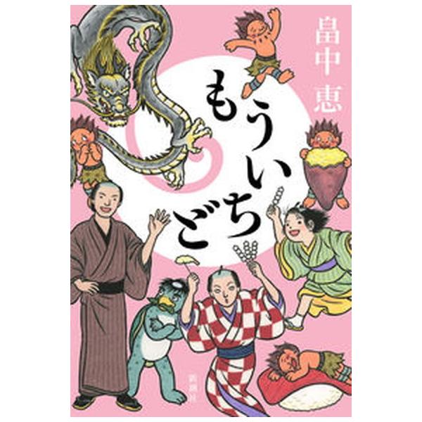 著者名：畠中恵出版社名：新潮社発売日：2021年07月15日商品状態：良い※商品状態詳細は商品説明をご確認ください。