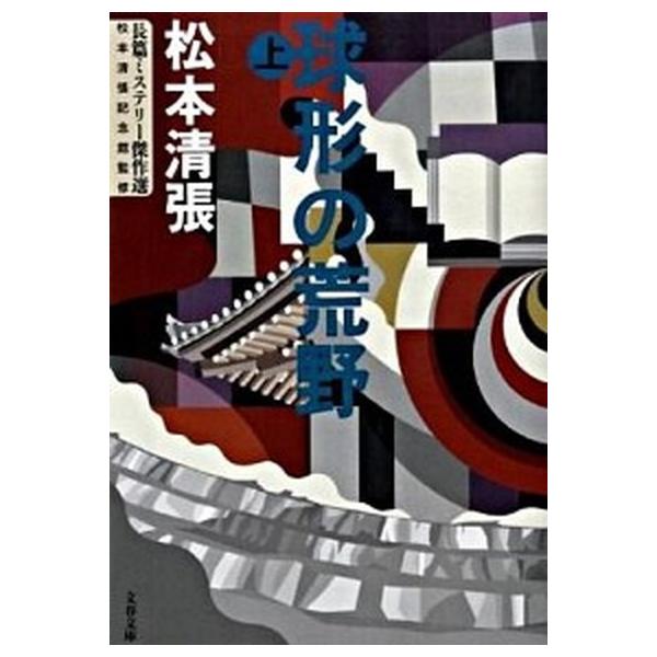 著者名：松本清張出版社名：文藝春秋発売日：2010年01月10日商品状態：良い※商品状態詳細は商品説明をご確認ください。