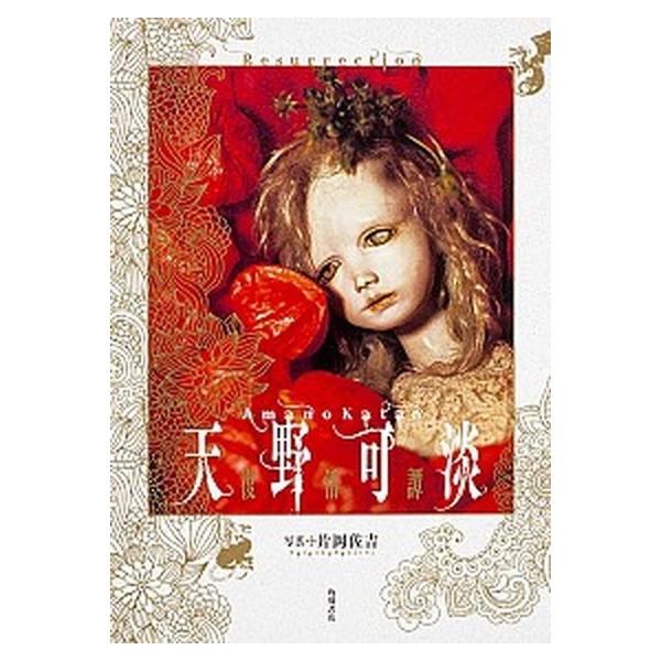 著者名：天野可淡、片岡佐吉出版社名：ＫＡＤＯＫＡＷＡ発売日：2015年12月商品状態：良い※商品状態詳細は商品説明をご確認ください。