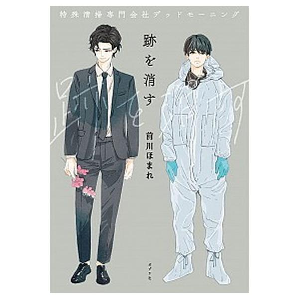 著者名：前川ほまれ出版社名：ポプラ社発売日：2020年08月05日商品状態：非常に良い※商品状態詳細は商品説明をご確認ください。