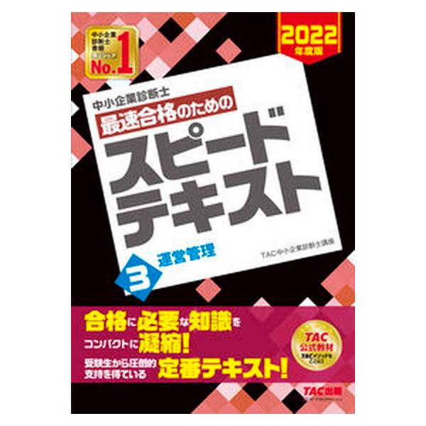 著者名：ＴＡＣ株式会社（中小企業診断士講座）出版社名：ＴＡＣ発売日：2021年11月24日商品状態：良い※商品状態詳細は商品説明をご確認ください。