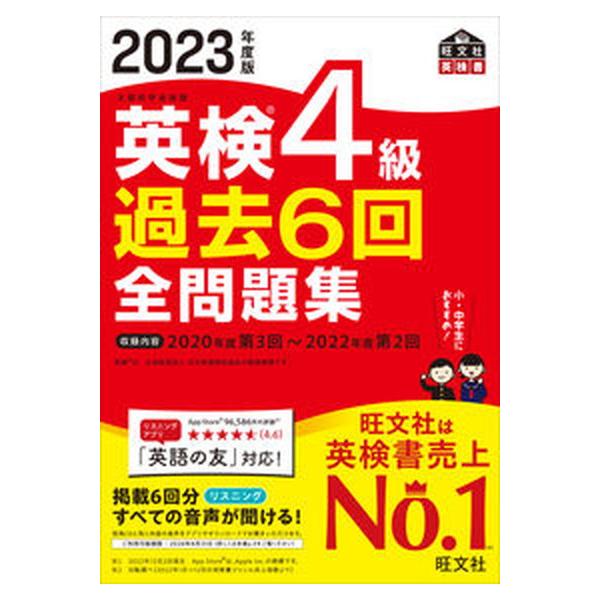 著者名：旺文社出版社名：旺文社発売日：2023年03月01日商品状態：非常に良い※商品状態詳細は商品説明をご確認ください。