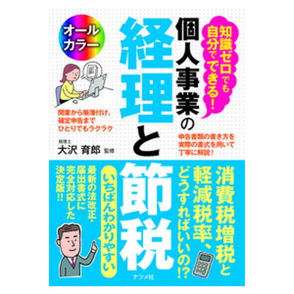 著者名：大沢育郎出版社名：ナツメ社発売日：2019年11月05日商品状態：非常に良い※商品状態詳細は商品説明をご確認ください。