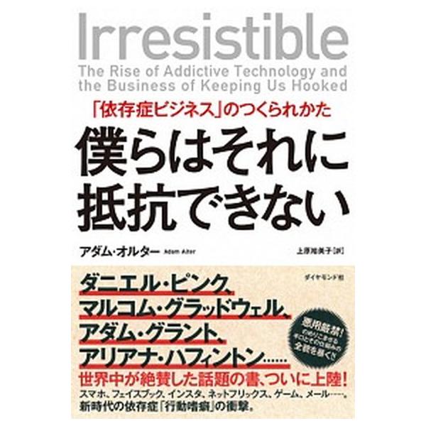 著者名：アダム・オルター、上原裕美子出版社名：ダイヤモンド社発売日：2019年07月10日商品状態：非常に良い※商品状態詳細は商品説明をご確認ください。