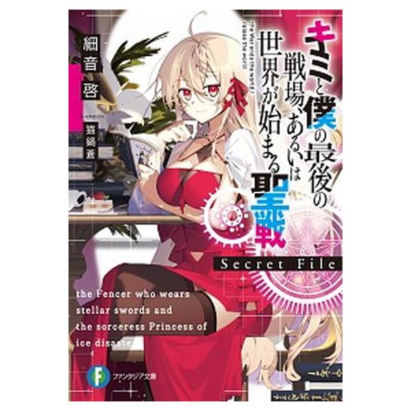 著者名：細音啓出版社名：ＫＡＤＯＫＡＷＡ発売日：2020年07月20日商品状態：非常に良い※商品状態詳細は商品説明をご確認ください。