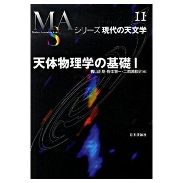 著者名：観山正見、野本憲一出版社名：日本評論社発売日：2009年12月商品状態：非常に良い※商品状態詳細は商品説明をご確認ください。