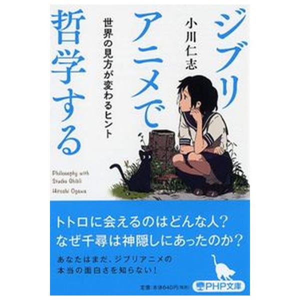 著者名：小川仁志出版社名：ＰＨＰ研究所発売日：2017年07月18日商品状態：非常に良い※商品状態詳細は商品説明をご確認ください。