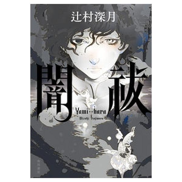著者名：辻村深月出版社名：ＫＡＤＯＫＡＷＡ発売日：2021年10月29日商品状態：非常に良い※商品状態詳細は商品説明をご確認ください。