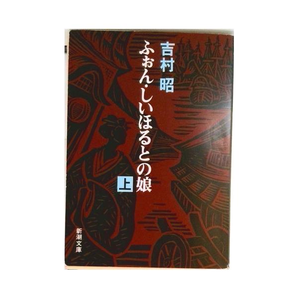 著者名：吉村昭出版社名：新潮社発売日：1993年03月商品状態：良い※商品状態詳細は商品説明をご確認ください。