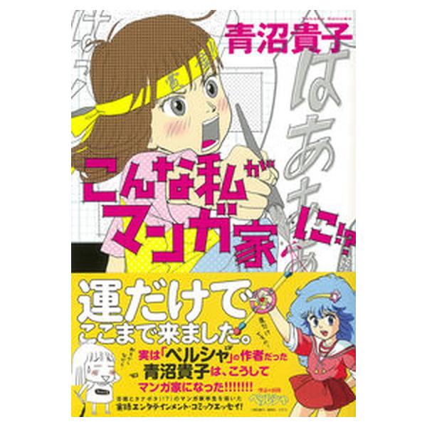 著者名：青沼貴子出版社名：イ−スト・プレス発売日：2013年08月商品状態：非常に良い※商品状態詳細は商品説明をご確認ください。