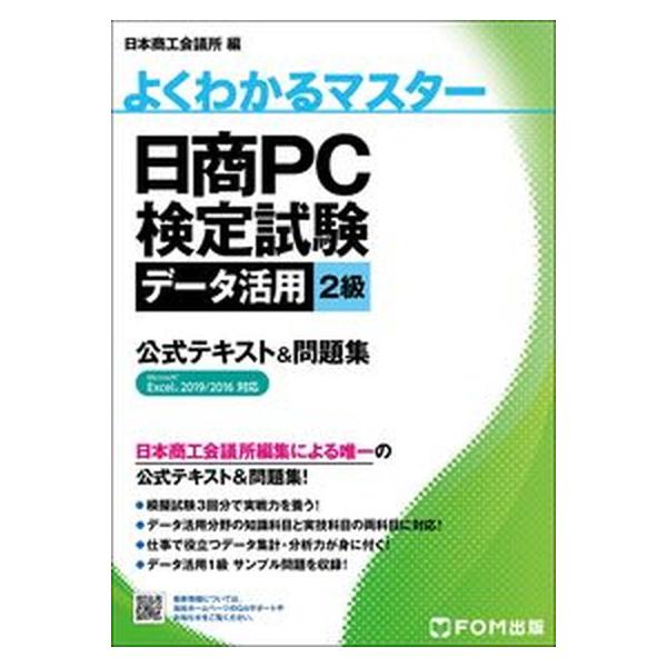 著者名：日本商工会議所、ＩＴ活用能力検定研究会出版社名：富士通ラ−ニングメディア発売日：2021年07月22日商品状態：非常に良い※商品状態詳細は商品説明をご確認ください。