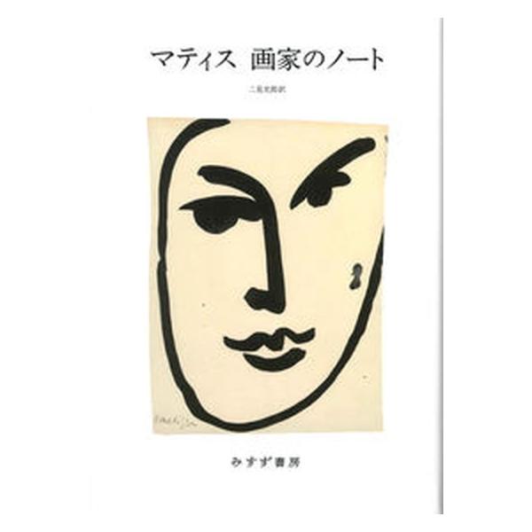 著者名：アンリ・マティス、二見史郎出版社名：みすず書房発売日：2018年07月09日商品状態：良い※商品状態詳細は商品説明をご確認ください。