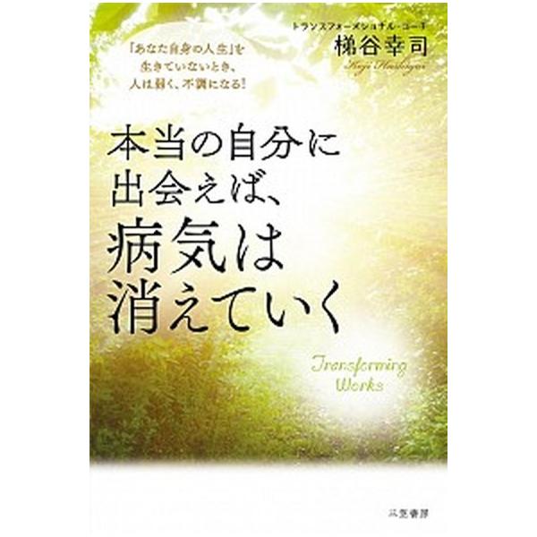 著者名：梯谷幸司出版社名：三笠書房発売日：2018年05月01日商品状態：非常に良い※商品状態詳細は商品説明をご確認ください。