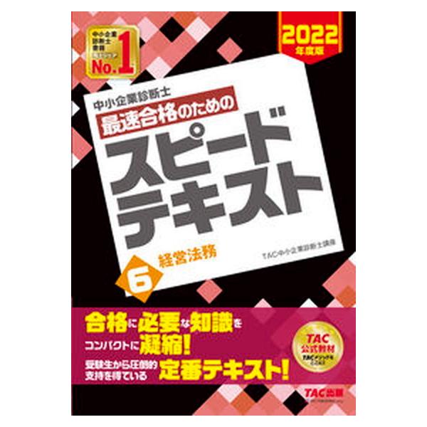 著者名：ＴＡＣ株式会社（中小企業診断士講座）出版社名：ＴＡＣ発売日：2021年12月28日商品状態：良い※商品状態詳細は商品説明をご確認ください。