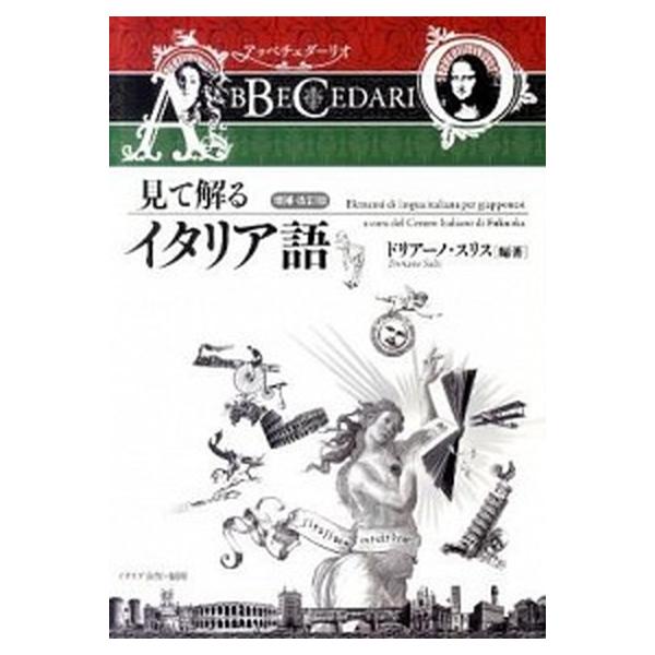 著者名：ドリア−ノ・スリス出版社名：イタリア会館出版部発売日：2011年10月商品状態：非常に良い※商品状態詳細は商品説明をご確認ください。