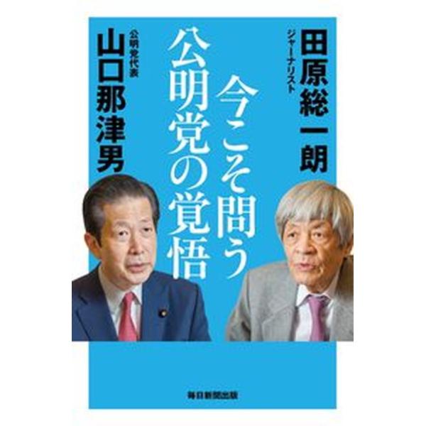 著者名：田原総一朗、山口那津男出版社名：毎日新聞出版発売日：2022年04月05日商品状態：非常に良い※商品状態詳細は商品説明をご確認ください。