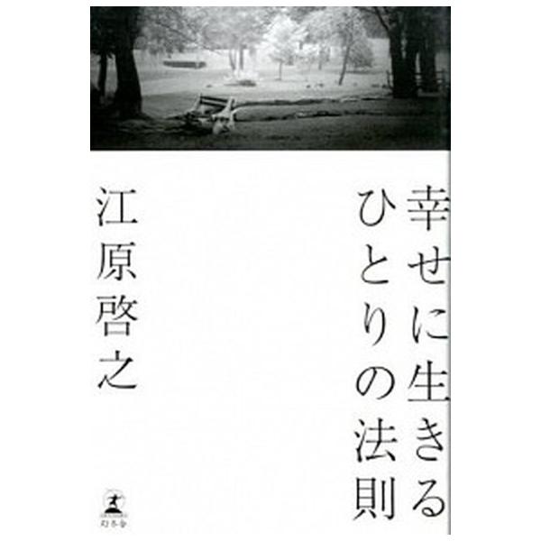 著者名：江原啓之出版社名：幻冬舎発売日：2015年03月10日商品状態：非常に良い※商品状態詳細は商品説明をご確認ください。