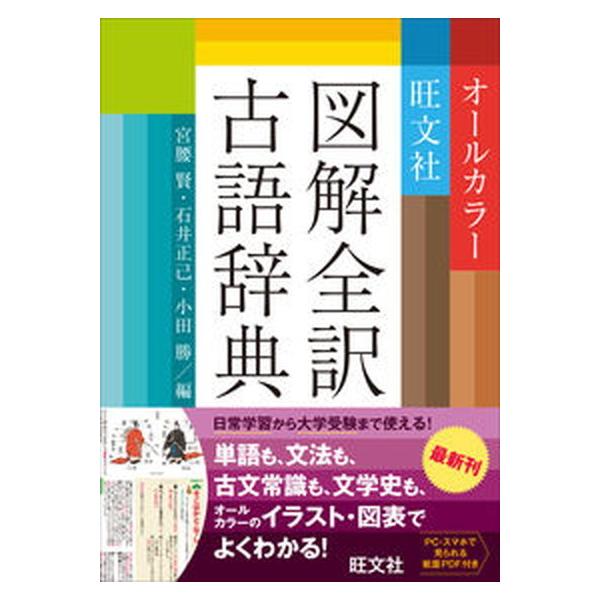 著者名：宮腰賢、石井正己（日本文学）出版社名：旺文社発売日：2021年10月14日商品状態：非常に良い※商品状態詳細は商品説明をご確認ください。
