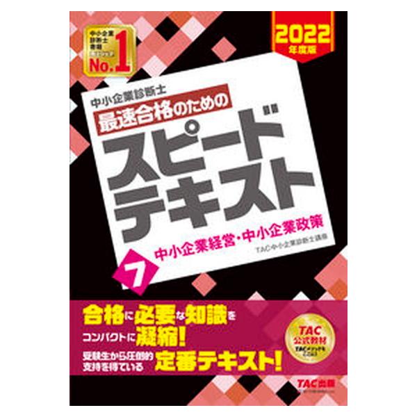著者名：ＴＡＣ株式会社（中小企業診断士講座）出版社名：ＴＡＣ発売日：2021年12月28日商品状態：良い※商品状態詳細は商品説明をご確認ください。