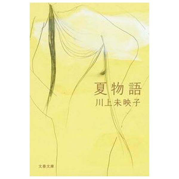 著者名：川上未映子出版社名：文藝春秋発売日：2021年08月10日商品状態：非常に良い※商品状態詳細は商品説明をご確認ください。